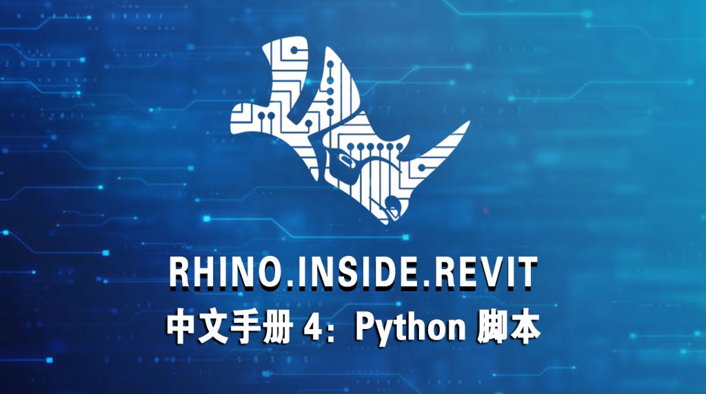 【RIR系列教学】Rhino.Inside®.Revit中文手册 4: Python 脚本 | Rhino3D Tips