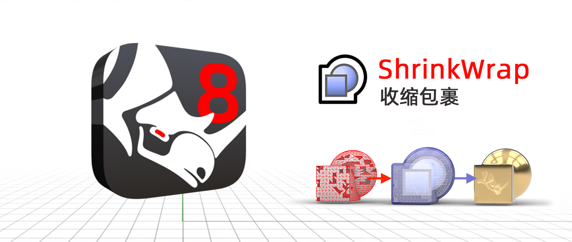 Rhino 8 更新介绍：ShrinkWrap 收缩包裹建模 | Rhino3D Tips