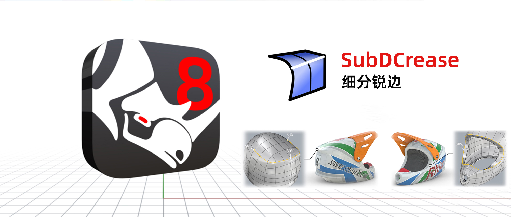 Rhino 8 更新介绍 | SubDCrease | Rhino3D Tips